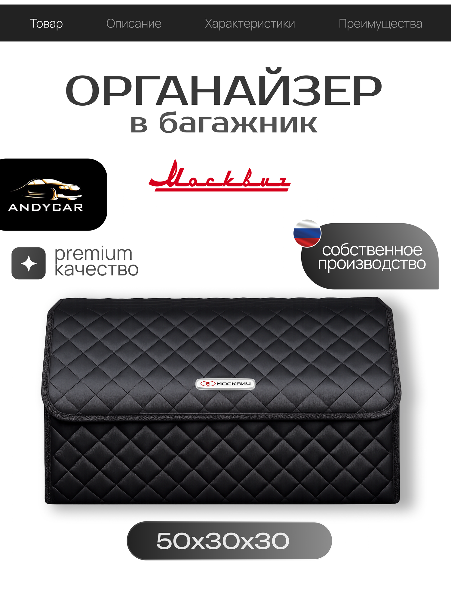 Органайзер-сумка в багажник Москвич / 50x30x30 сумка , саквояж для автомобиля