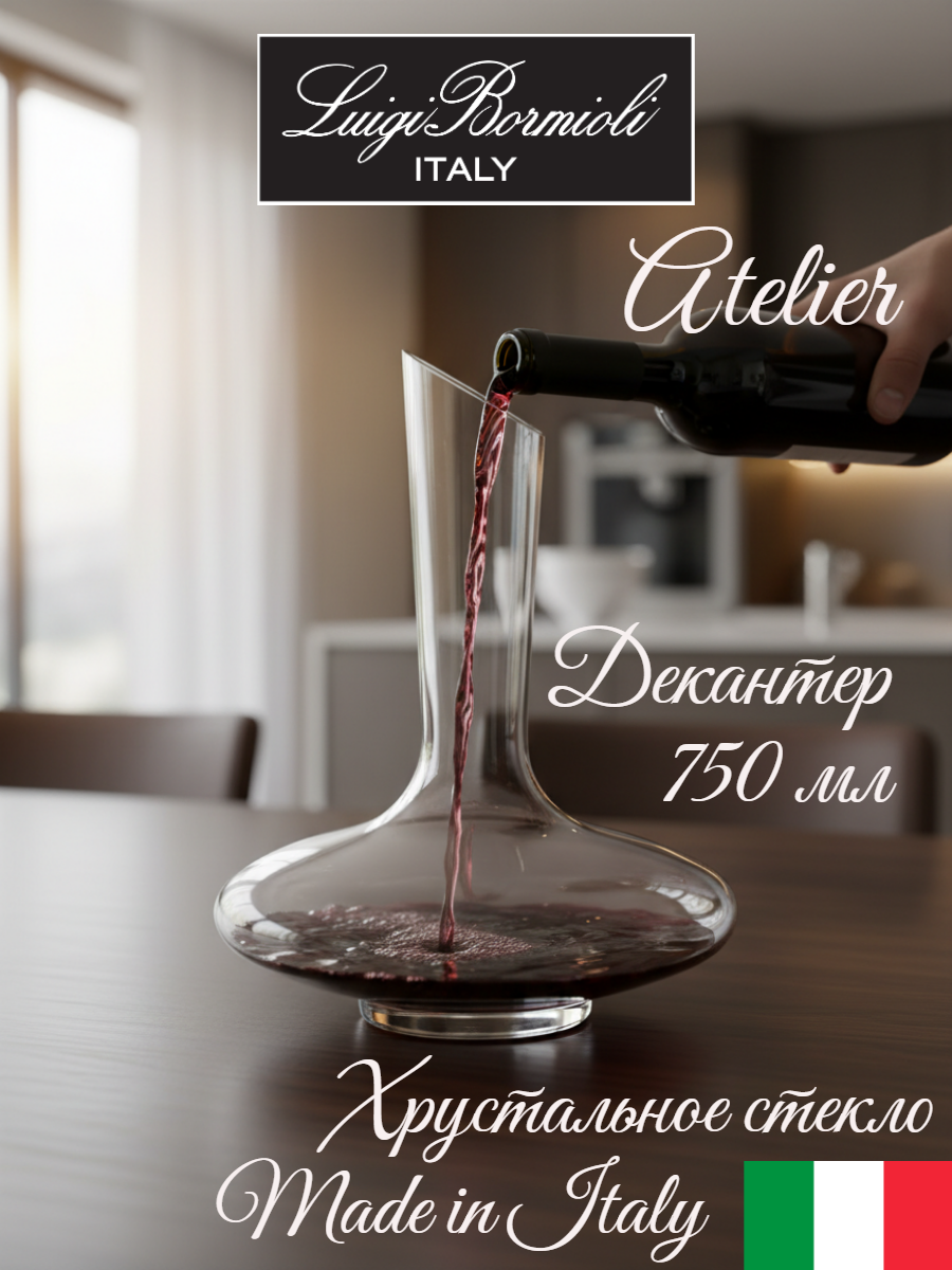Декантер для вина, LUIGI BORMIOLI Atelier, объем 750 мл, хрустальное стекло, Италия