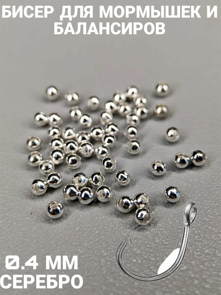 Бисер рыболовный серебро 0.4