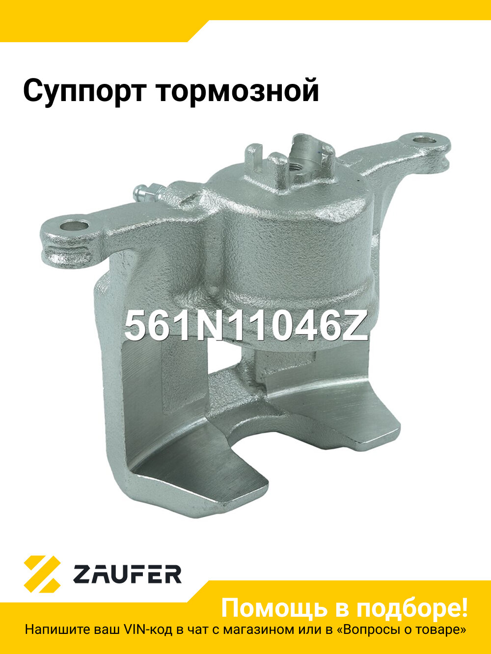 Суппорт тормозной Zaufer 561N11046Z
