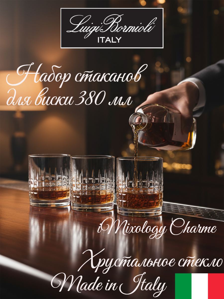 Набор стаканов для виски 4шт, LUIGI BORMIOLI Mixology Charme, 380мл, хрустальное стекло, Италия