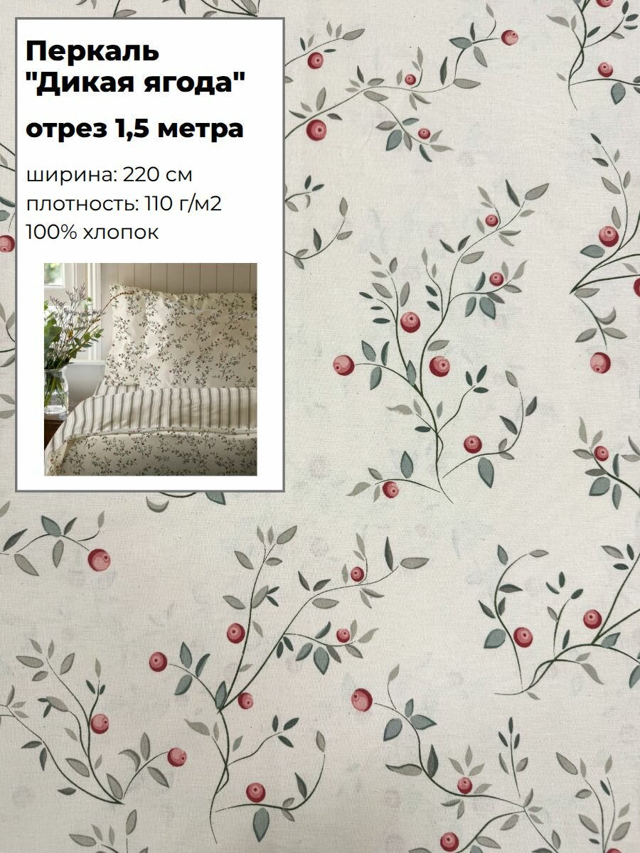 Ткань Перкаль для постели " Дикая ягода " пл. 110 г/м2, ш-220 см, отрез 1,5 метра