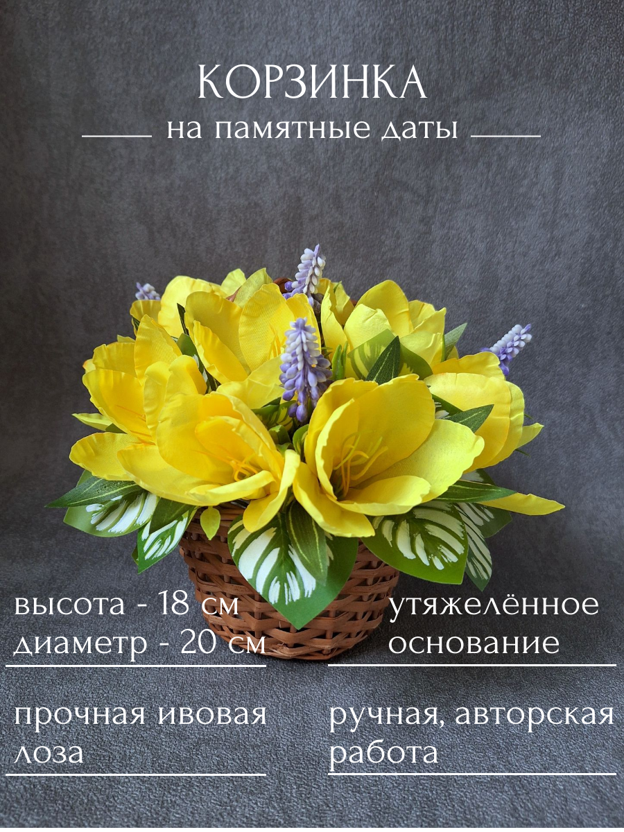 Корзинка с искусственными цветами на кладбище "Букетик жёлтых крокусов с мускари" 18 х 20 см