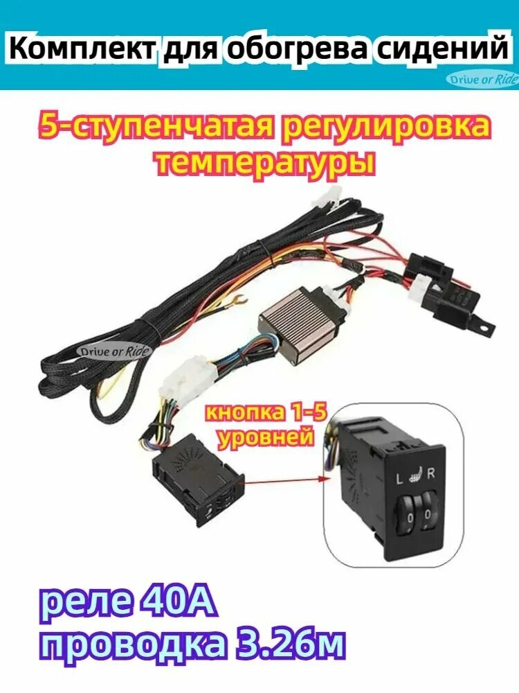 Комплект для подогрева сиденья, 120 Вт арт. 5-ступенчатая регулировка температуры
