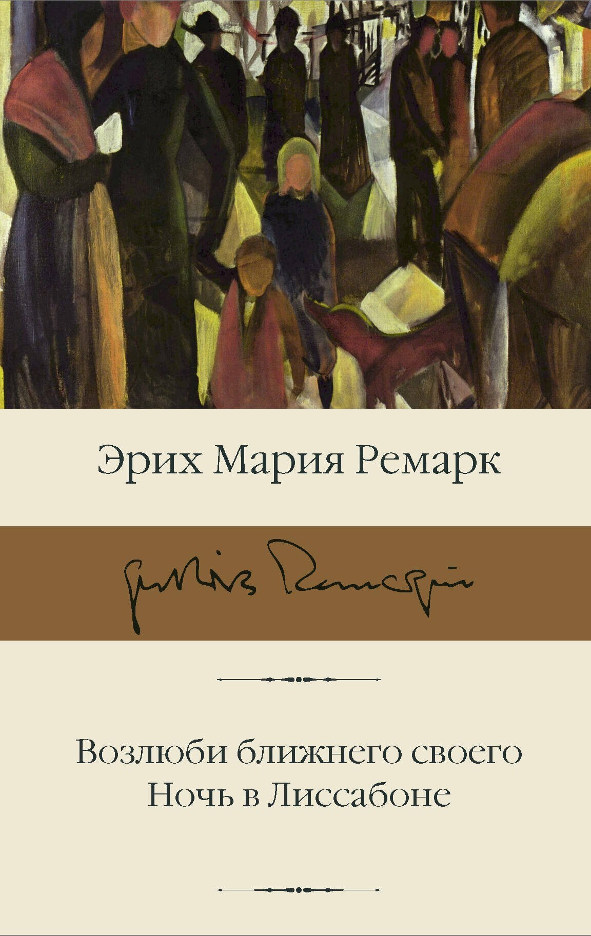 Возлюби ближнего своего. Ночь в Лиссабоне / Эрих Мария Ремарк