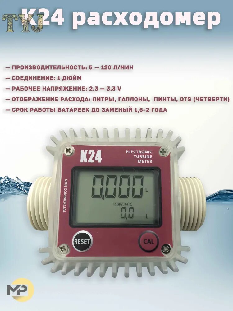 MP Счётчик для молока, воды, мочевины и топлива К24 турбинный расходомер 1"