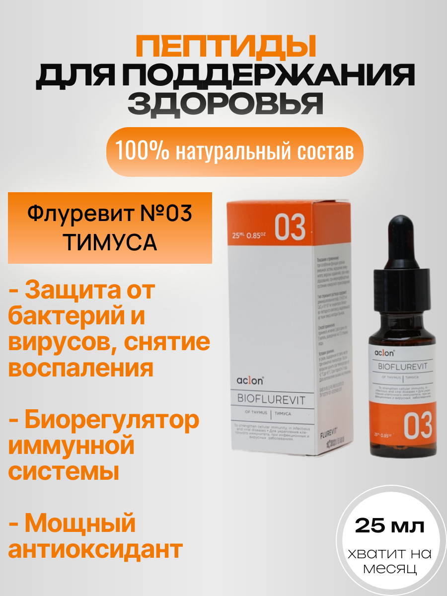 ACLON Флуревит №03 тимуса/иммуномодулирующее/профилактика вирусов и сезонных заболеваний/пептиды