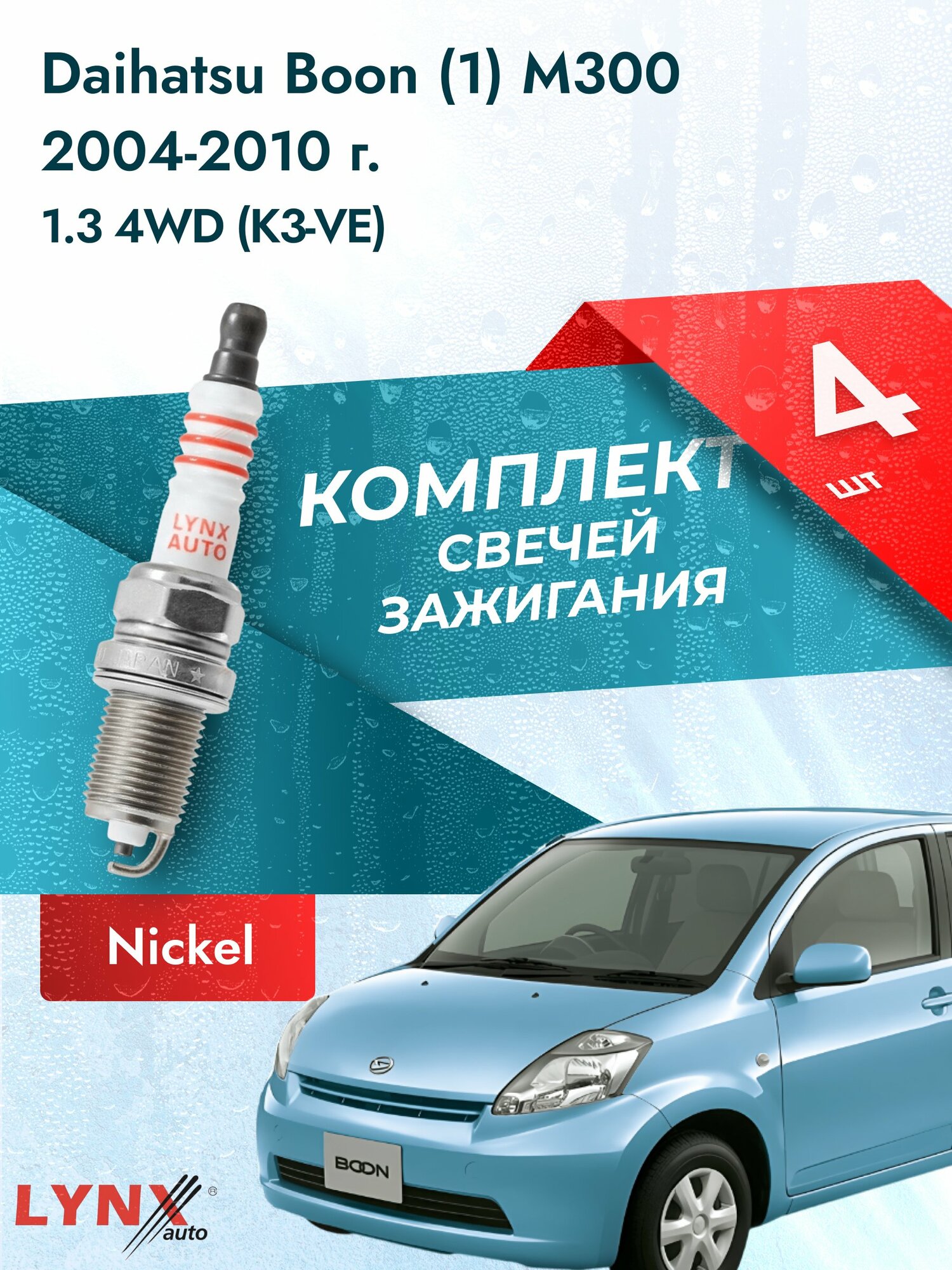 Свечи зажигания на Daihatsu Boon (1) M300 2004-2010г./ комплект 4 шт. Двигатель 1.3 4WD (K3-VE) SP-117/ LYNXauto
