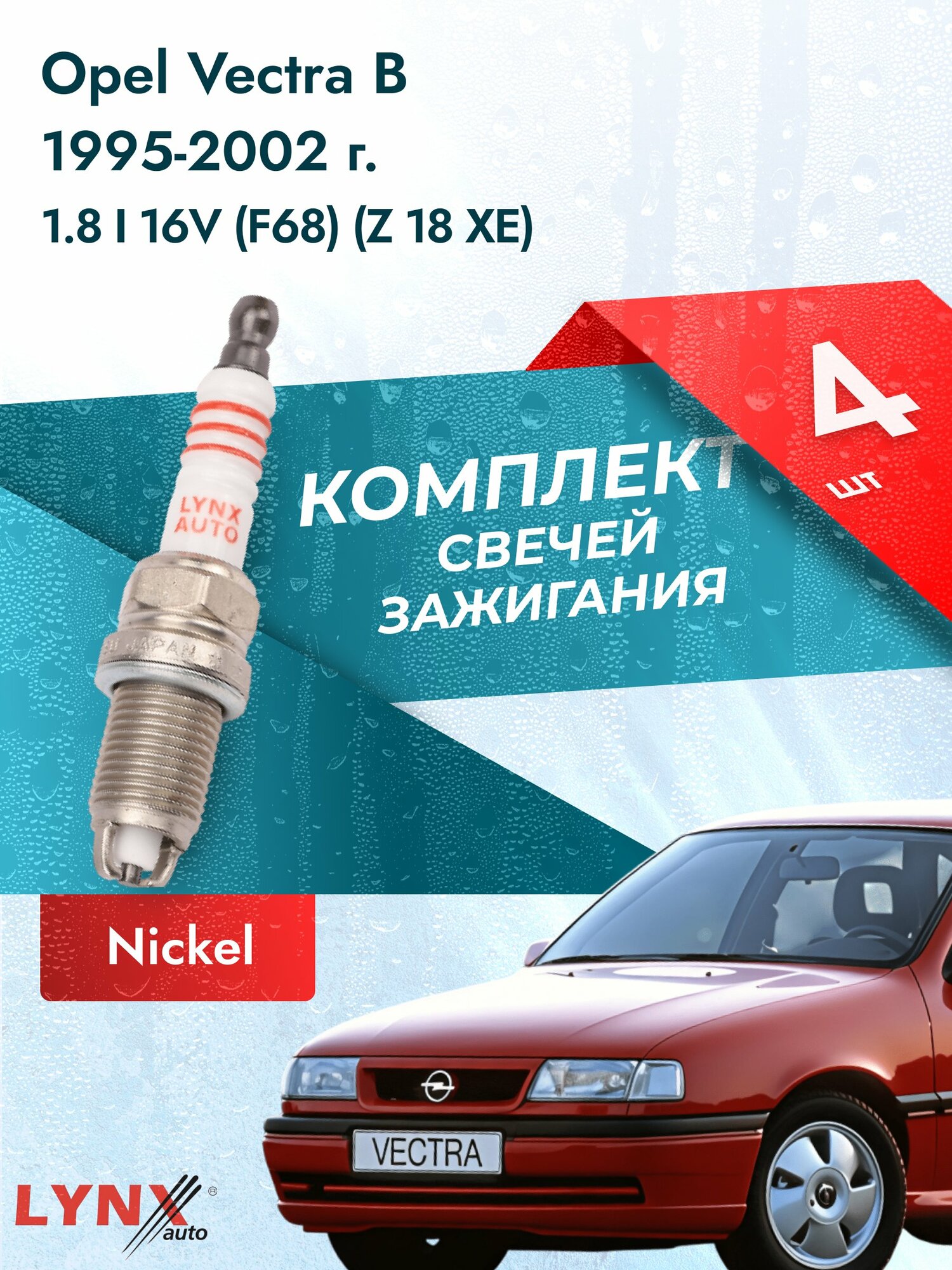 Свечи зажигания на Opel Vectra B 1995-2002г./ комплект 4 шт. Двигатель 1.8 i 16V (X 18 XE, X 18 XE1) SP-165/ LYNXauto