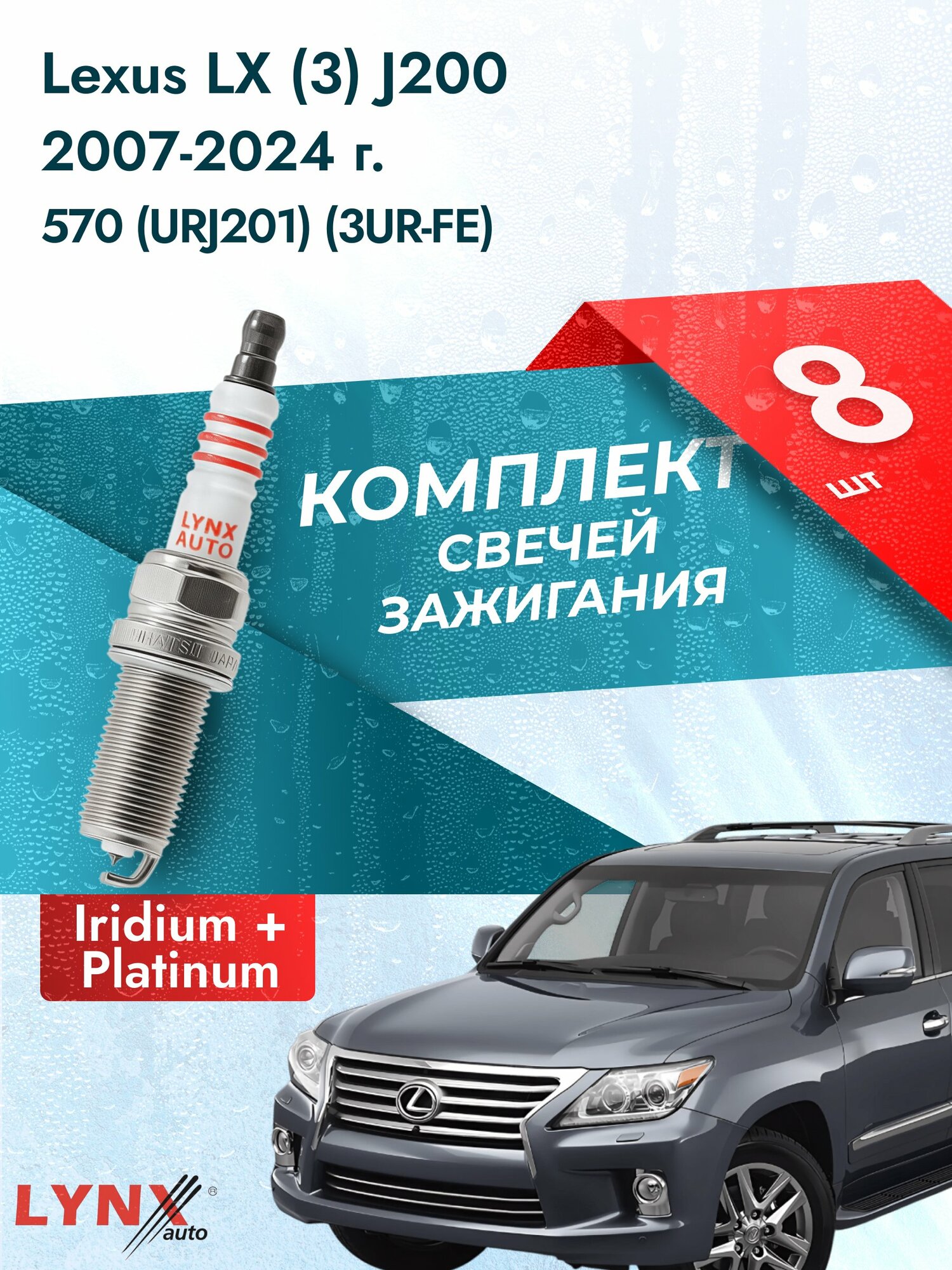 Свечи зажигания на Lexus LX (3) J200 2007-2024г./ комплект 8 шт. Двигатель 570 (3UR-FE) SP-238/ LYNXauto