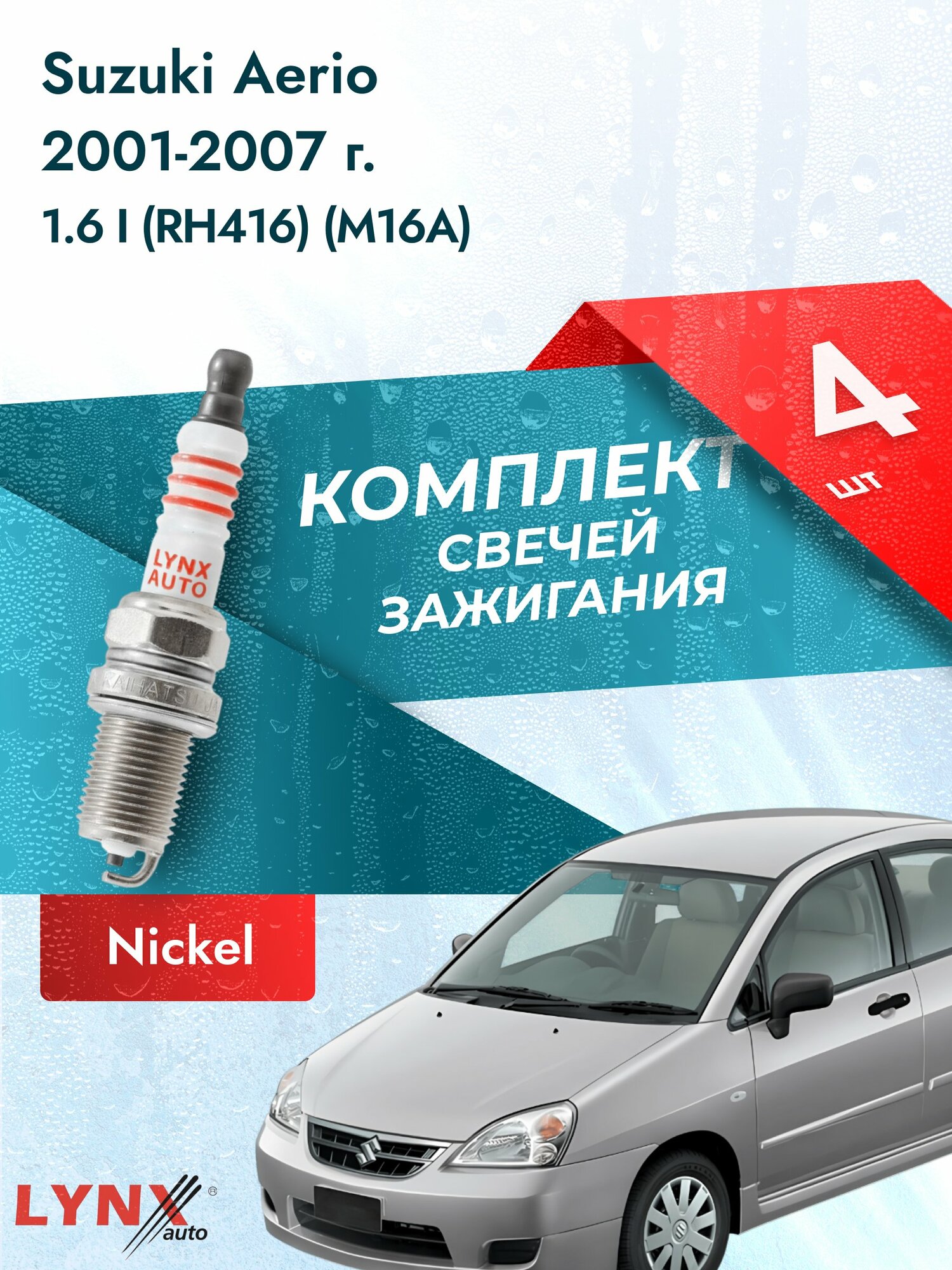 Свечи зажигания на Suzuki Aerio 2001-2007г./ комплект 4 шт. Двигатель 1.6 i (M16A) SP-141/ LYNXauto