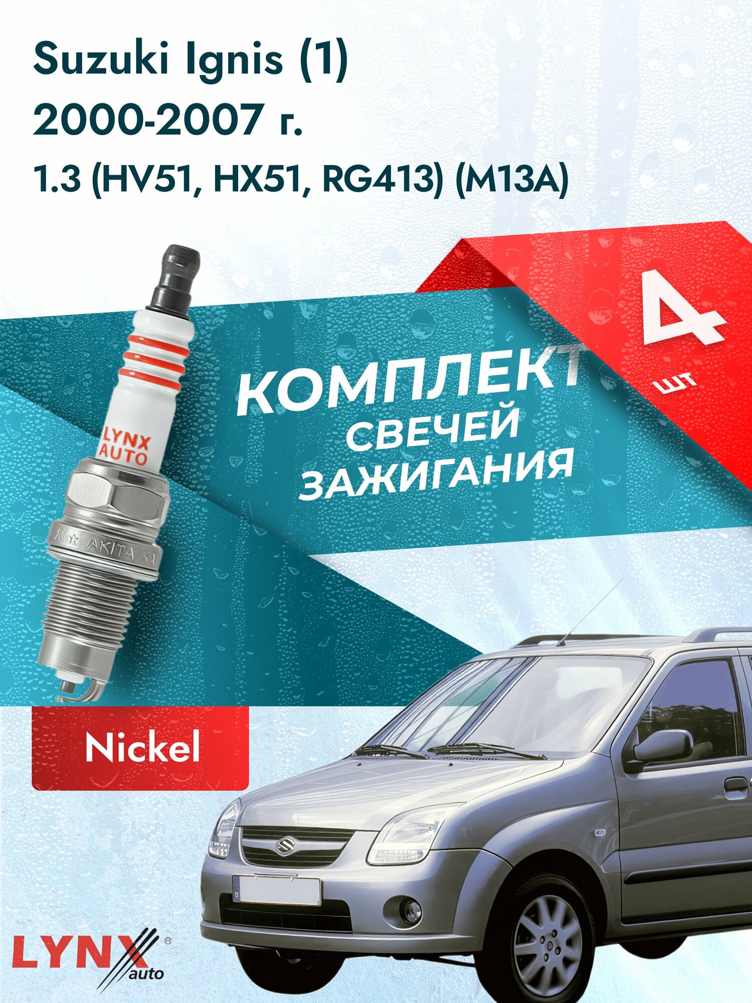 Свечи зажигания на Suzuki Ignis (1) 2000-2007г./ комплект 4 шт. Двигатель 1.3 (M13A) SP-249/ LYNXauto