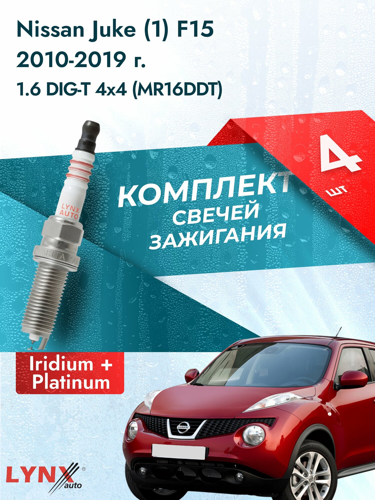 Свечи зажигания на Nissan Juke (1) F15 2010-2019г./ комплект 4 шт. Двигатель 1.6 DIG-T 4x4 (HR16DE) SP-247/ LYNXauto