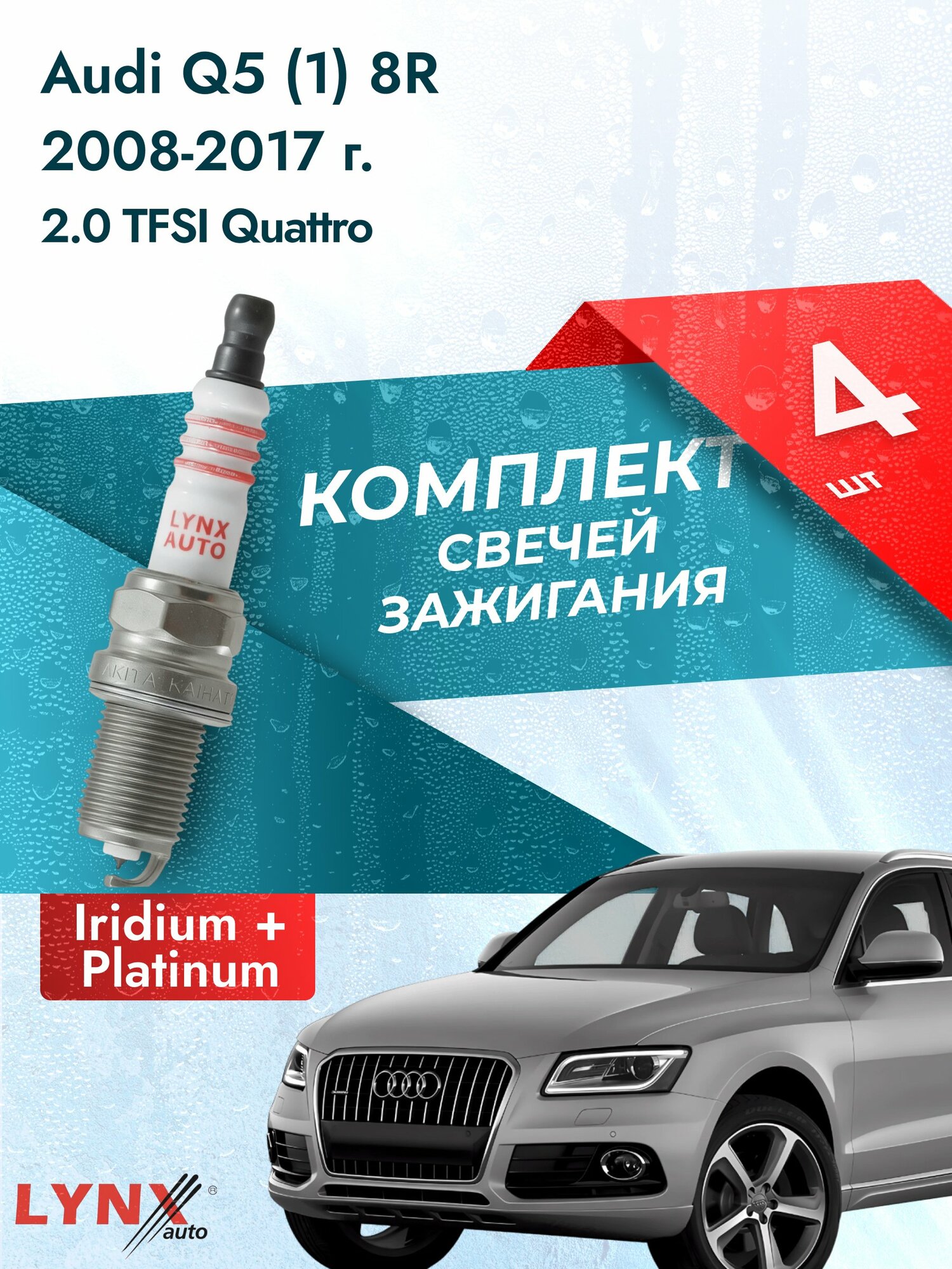Свечи зажигания на Audi Q5 (1) 8R 2008-2017г./ комплект 4 шт. Двигатель 2.0 TFSI quattro (CDNB) SP-358/ LYNXauto