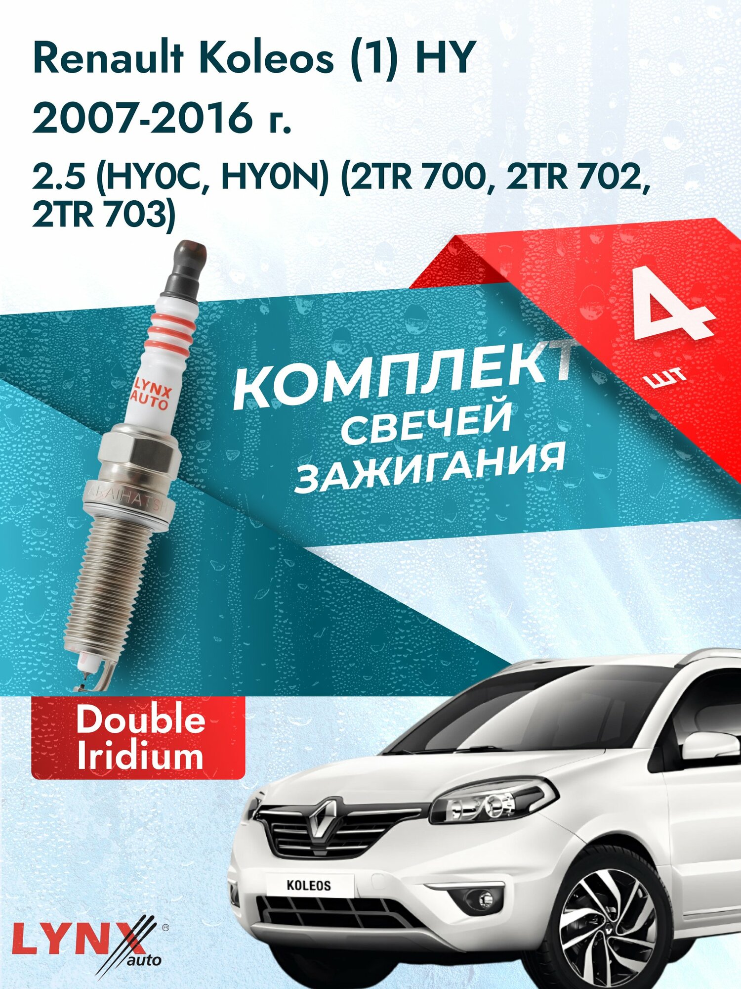 Свечи зажигания на Renault Koleos (1) HY 2007-2016г./ комплект 4 шт. Двигатель 2.5 (2TR 700) SP-121/ LYNXauto