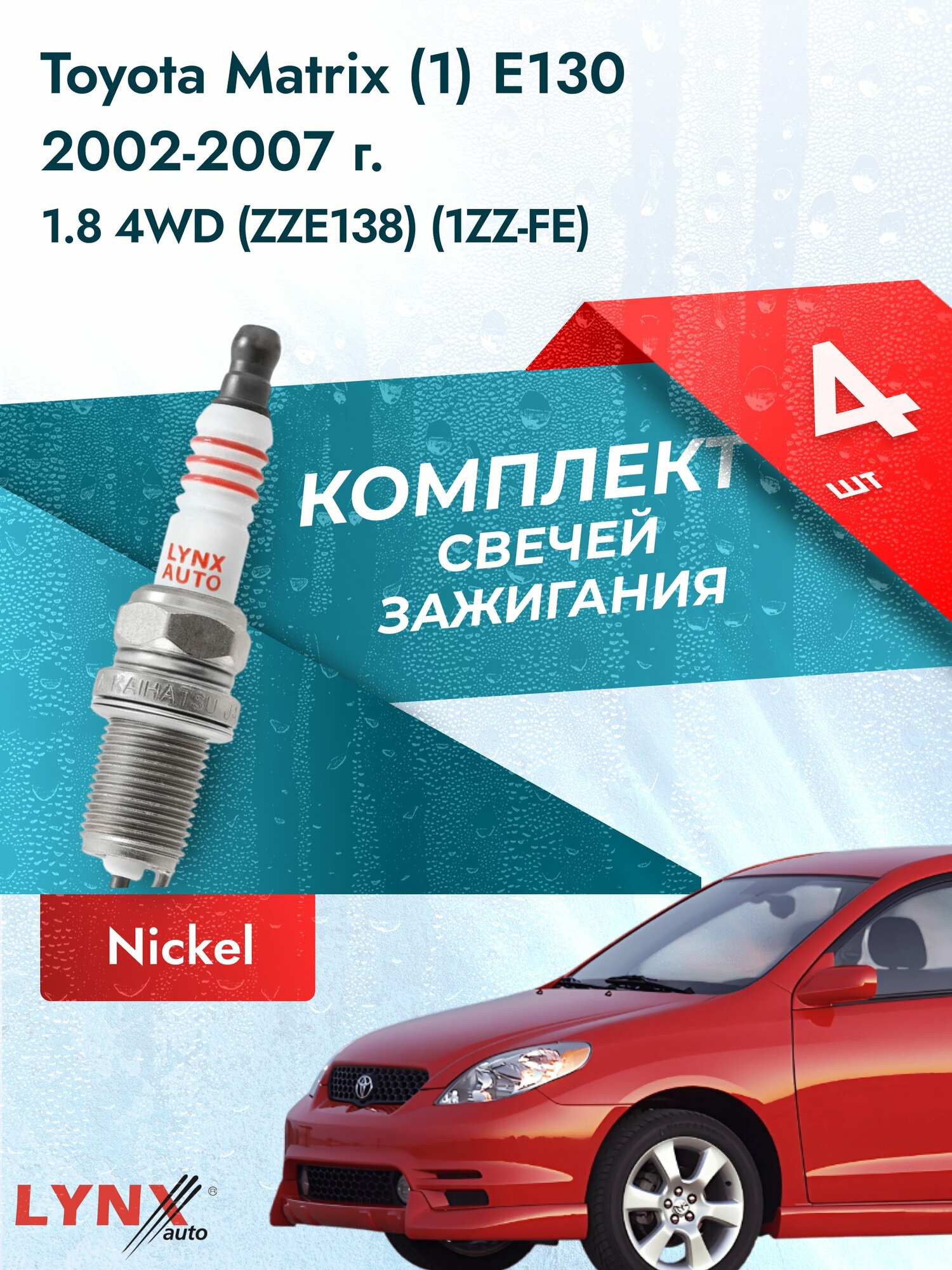 Свечи зажигания на Toyota Matrix (1) E130 2002-2007г./ комплект 4 шт. Двигатель 1.8 4WD (1ZZ-FE) SP-176/ LYNXauto