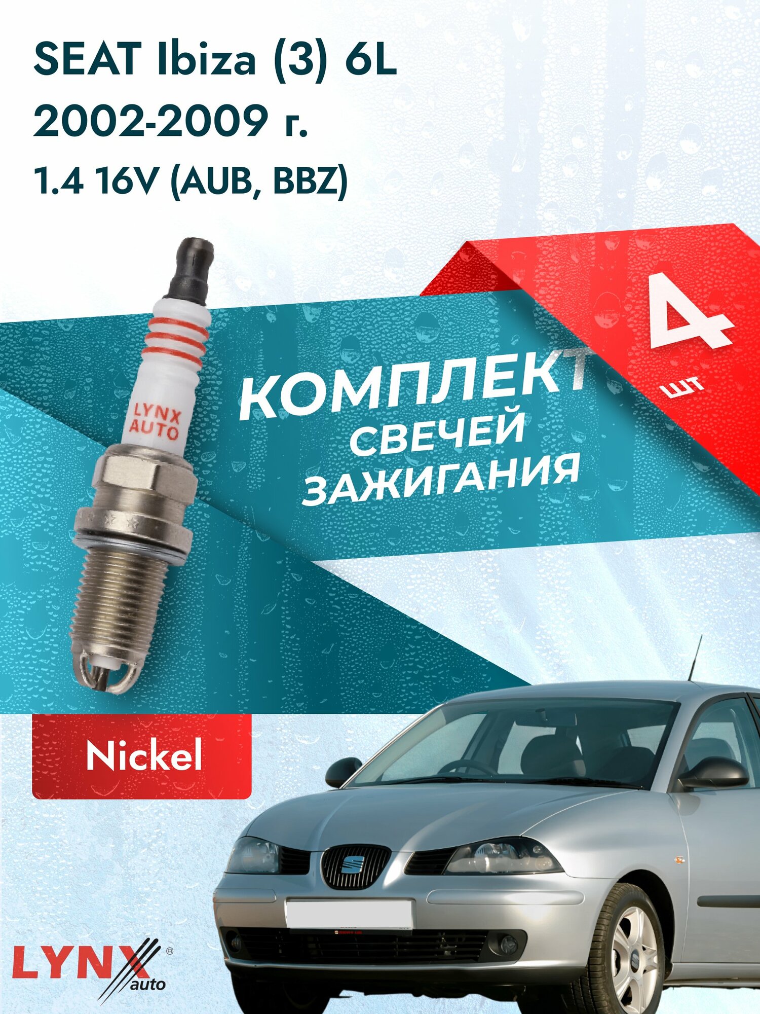 Свечи зажигания на SEAT Ibiza (3) 6L 2002-2009г./ комплект 4 шт. Двигатель 1.4 16V (AUB, BBZ, BBY, BKY) SP-158