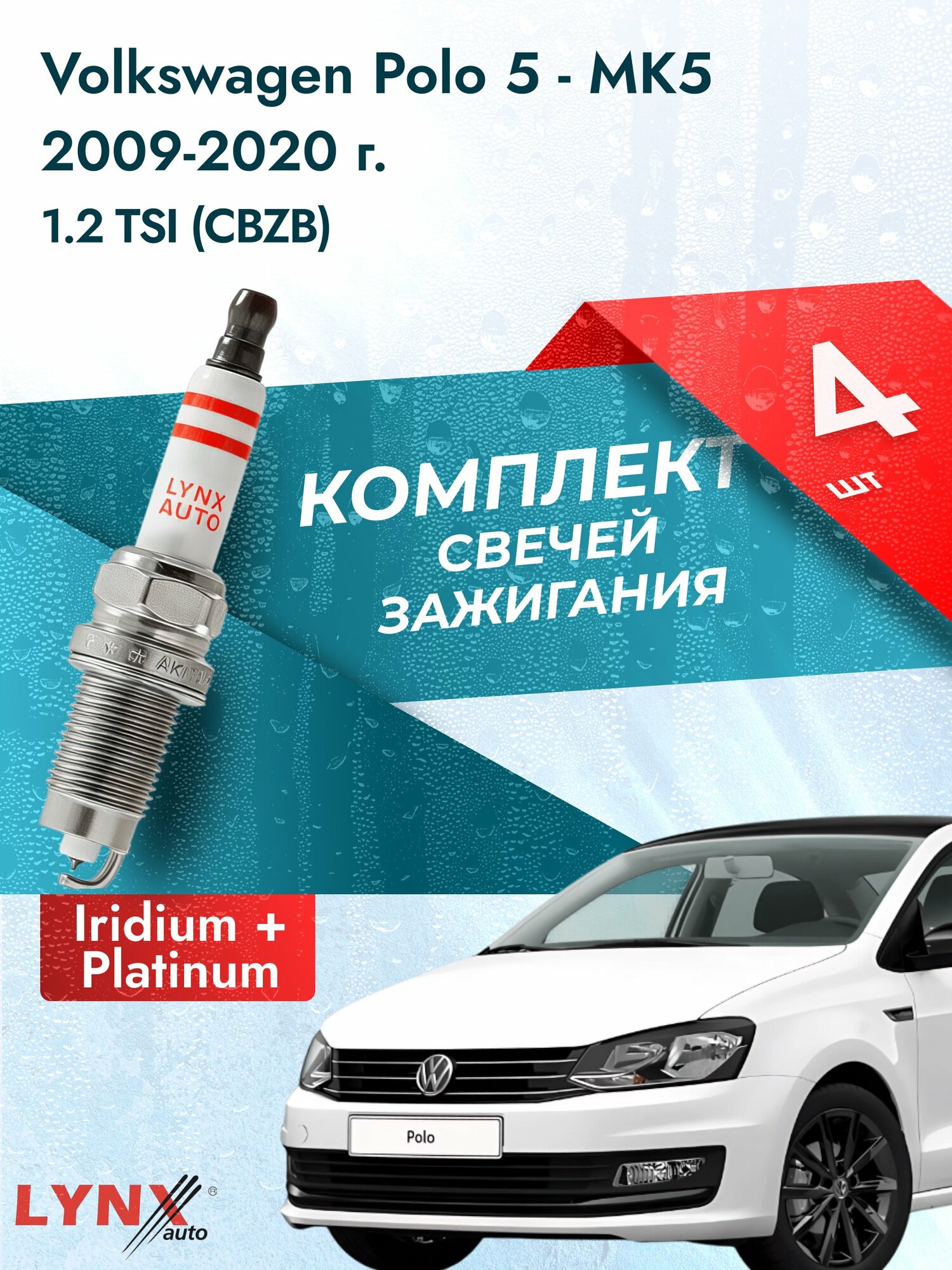 Свечи зажигания на Volkswagen Polo 5 - MK5 2009-2020г./ комплект 4 шт. Двигатель 1.2 TSI (AWY) SP-237/ LYNXauto