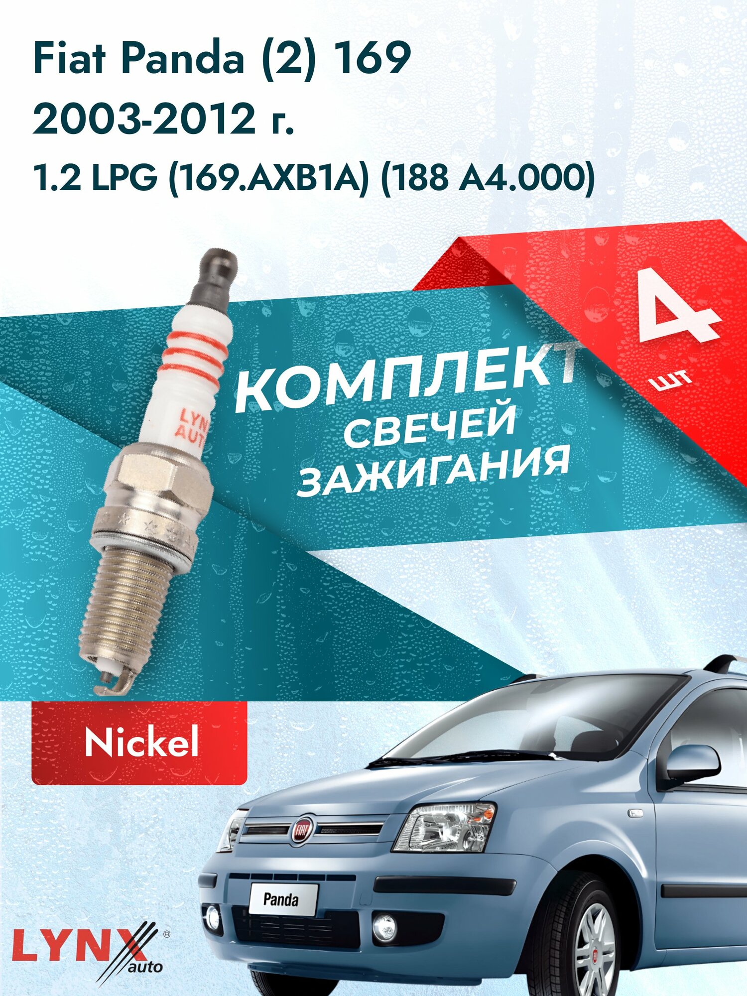 Свечи зажигания на Fiat Panda (2) 169 2003-2012г./ комплект 4 шт. Двигатель 1.2 LPG (188 A4.000) SP-191/ LYNXauto