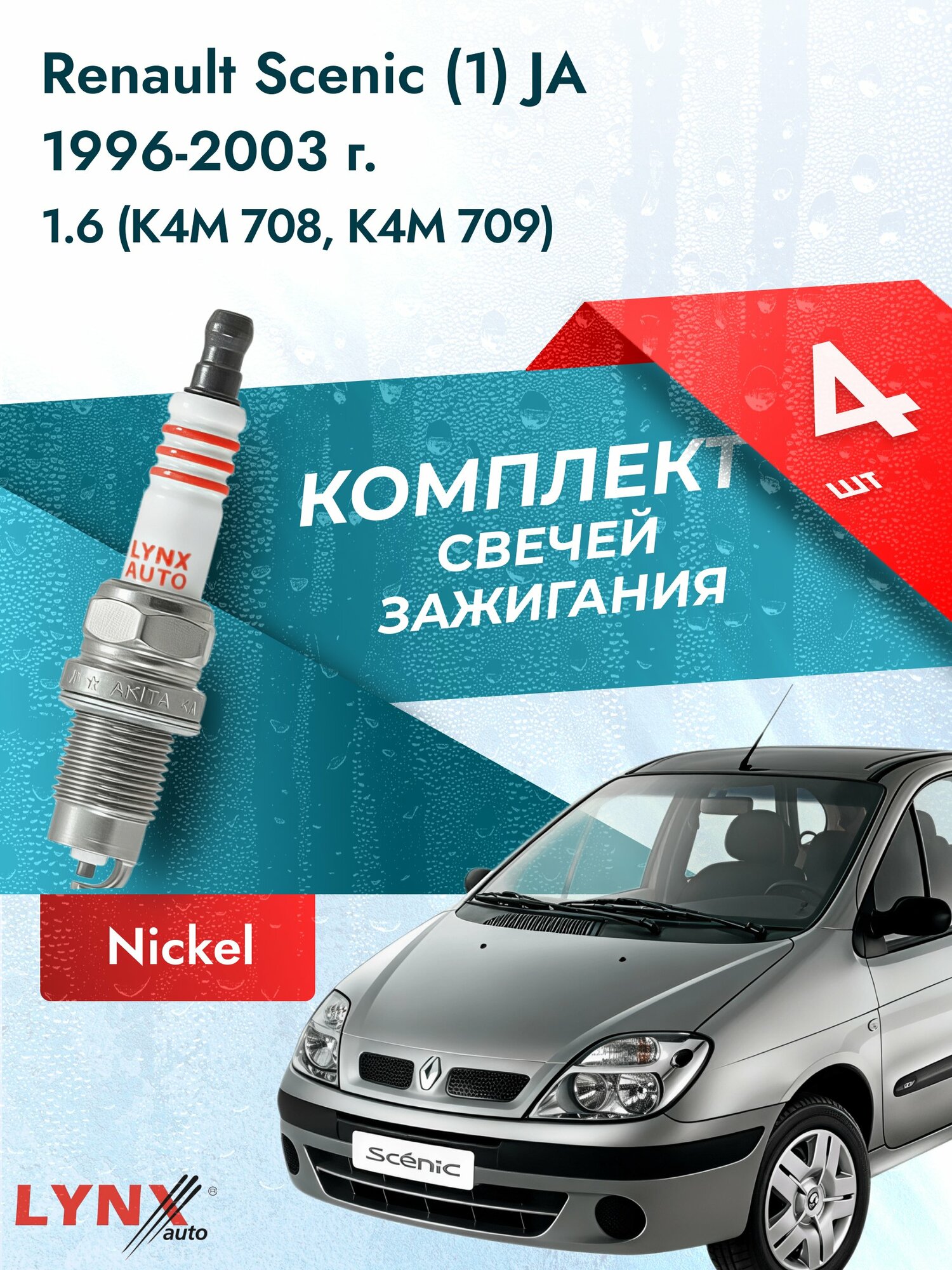 Свечи зажигания на Renault Scenic (1) JA 1996-2003г./ комплект 4 шт. Двигатель 1.6 (K4M 708, K4M 709) SP-249/ LYNXauto