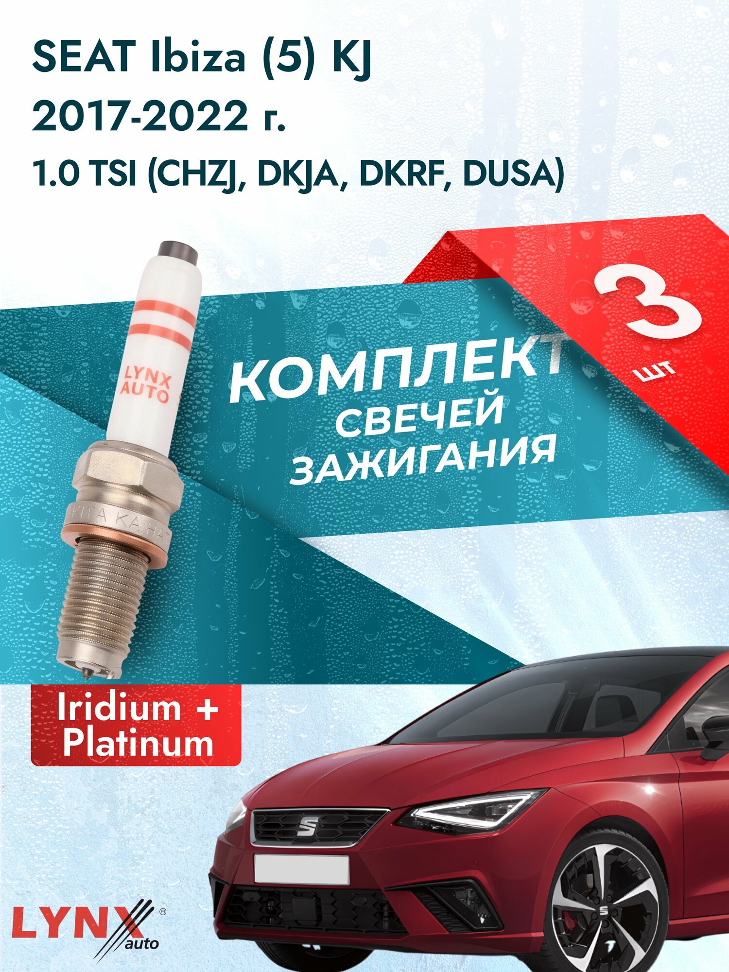 Свечи зажигания на SEAT Ibiza (5) KJ 2017-2022г./ комплект 3 шт. Двигатель 1.0 TSI (CHYB) SP-244/ LYNXauto