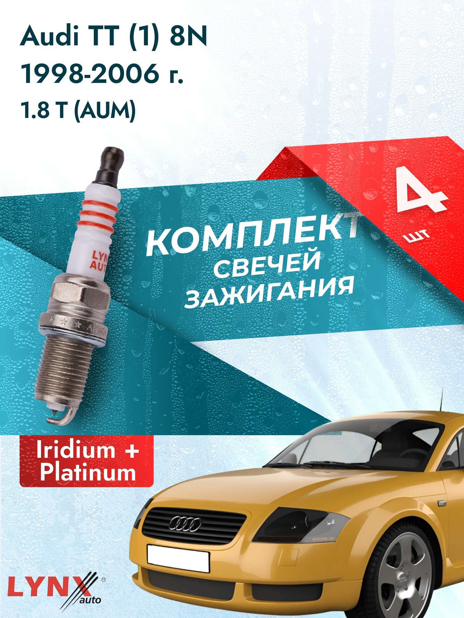 Свечи зажигания на Audi TT (1) 8N 1998-2006г./ комплект 4 шт. Двигатель 1.8 T (AJQ, APP, ATC, AUQ) SP-429/ LYNXauto