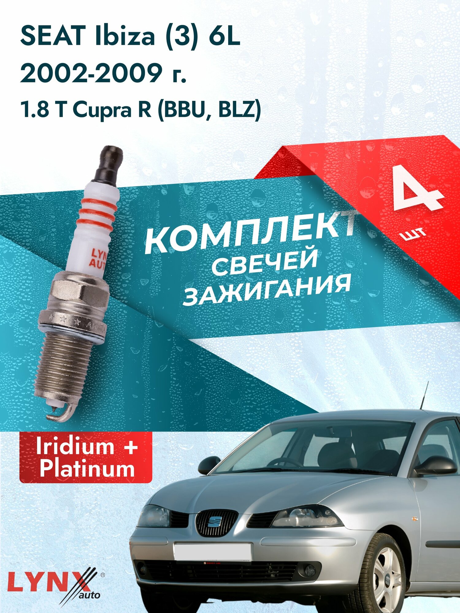 Свечи зажигания на SEAT Ibiza (3) 6L 2002-2009г./ комплект 4 шт. Двигатель 1.8 T Cupra R (BBU) SP-197/ LYNXauto