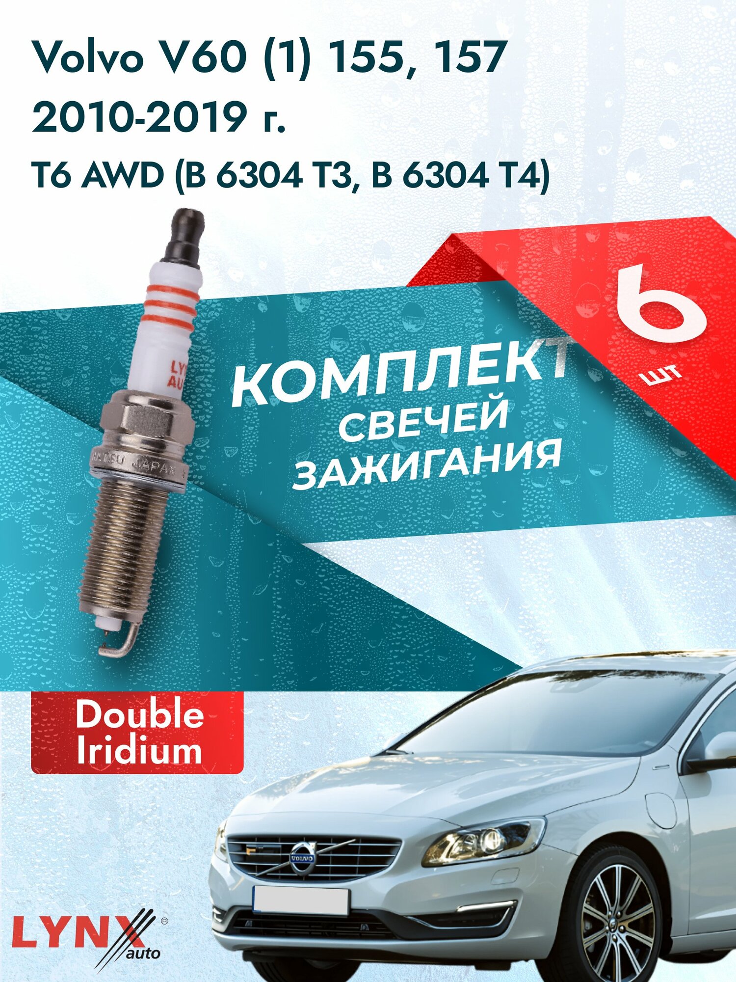 Свечи зажигания на Volvo V60 (1) 155, 157 2010-2019г./ комплект 6 шт. Двигатель T6 AWD (B 6304 T5) SP-129/ LYNXauto