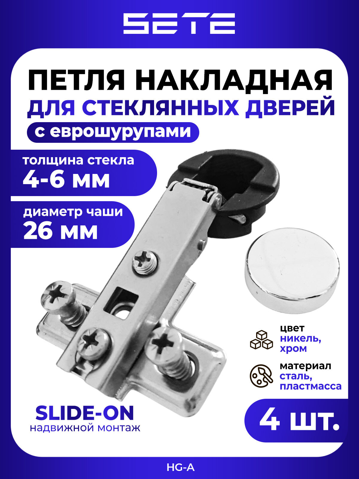 Петли для стеклянных дверей SETE HG-A, накладная, 4шт, цвет серый, установка slide-on