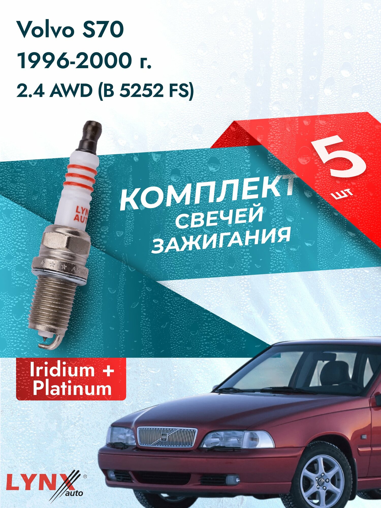 Свечи зажигания на Volvo S70 1996-2000г./ комплект 5 шт. Двигатель 2.4 AWD (B 5244 S) SP-426/ LYNXauto