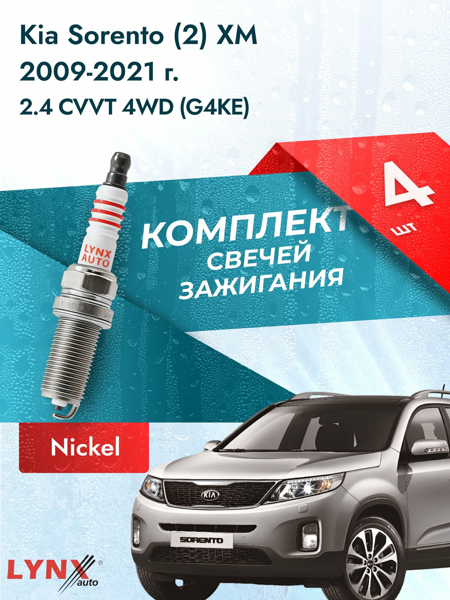 Свечи зажигания на Kia Sorento (2) XM 2009-2021г./ комплект 4 шт. Двигатель 2.4 CVVT 4WD (G4KE) SP-143/ LYNXauto