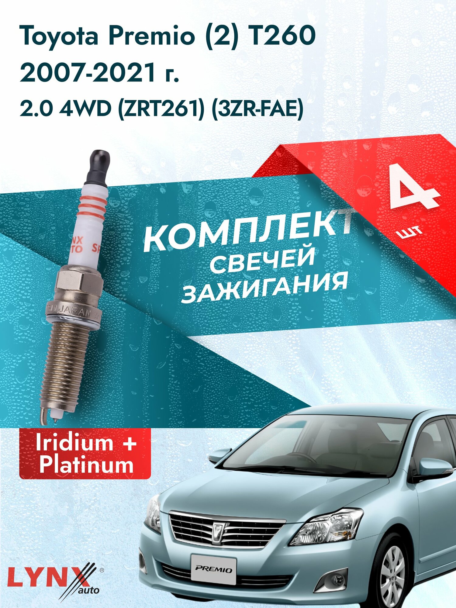 Свечи зажигания на Toyota Premio (2) T260 2007-2021г./ комплект 4 шт. Двигатель 2.0 4WD (3ZR-FAE) SP-125/ LYNXauto