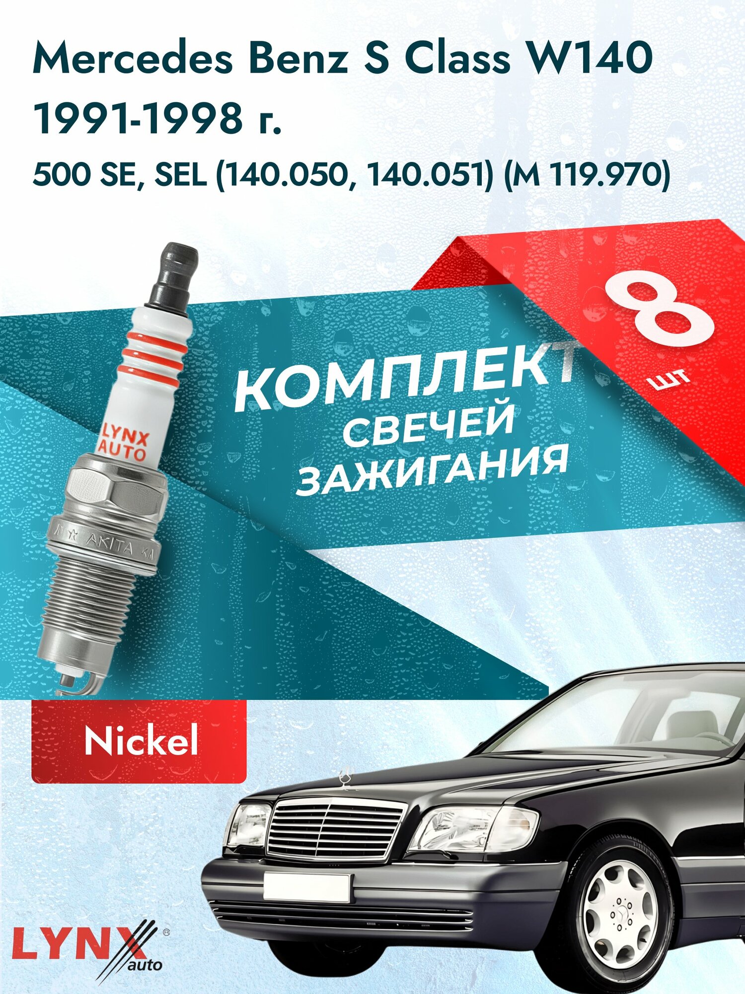Свечи зажигания на Mercedes Benz S Class W140 1991-1998г./ комплект 8 шт. Двигатель 500 SE (M 119.970) SP-249/ LYNXauto