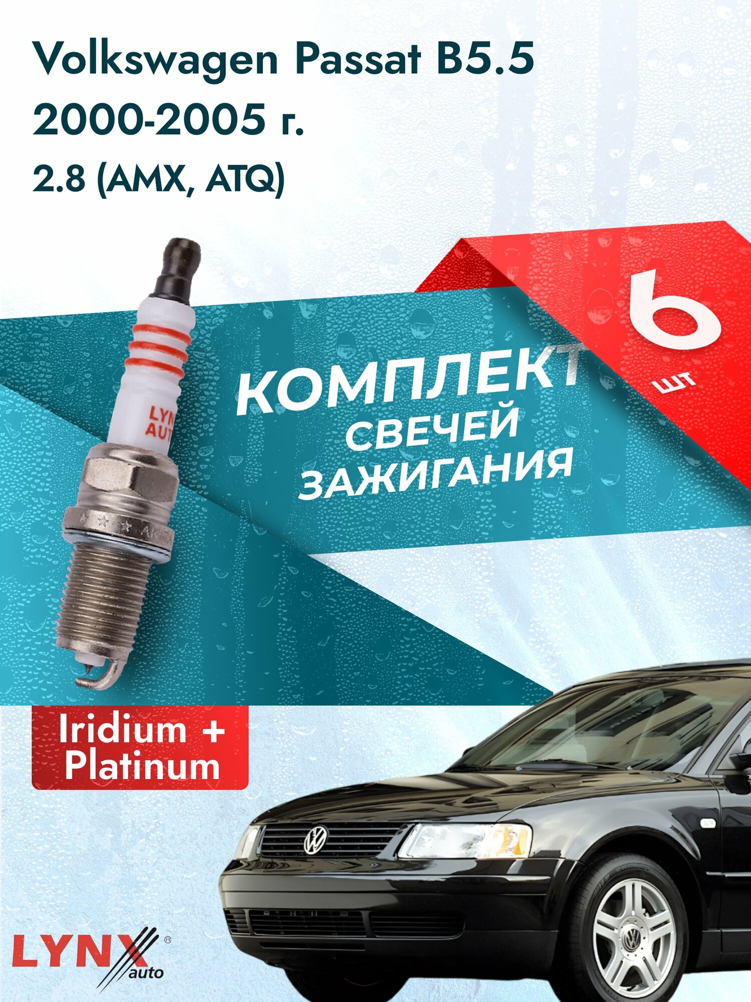 Свечи зажигания на Volkswagen Passat B5.5 2000-2005г./ комплект 6 шт. Двигатель 2.8 (AMX, ATQ) SP-358/ LYNXauto