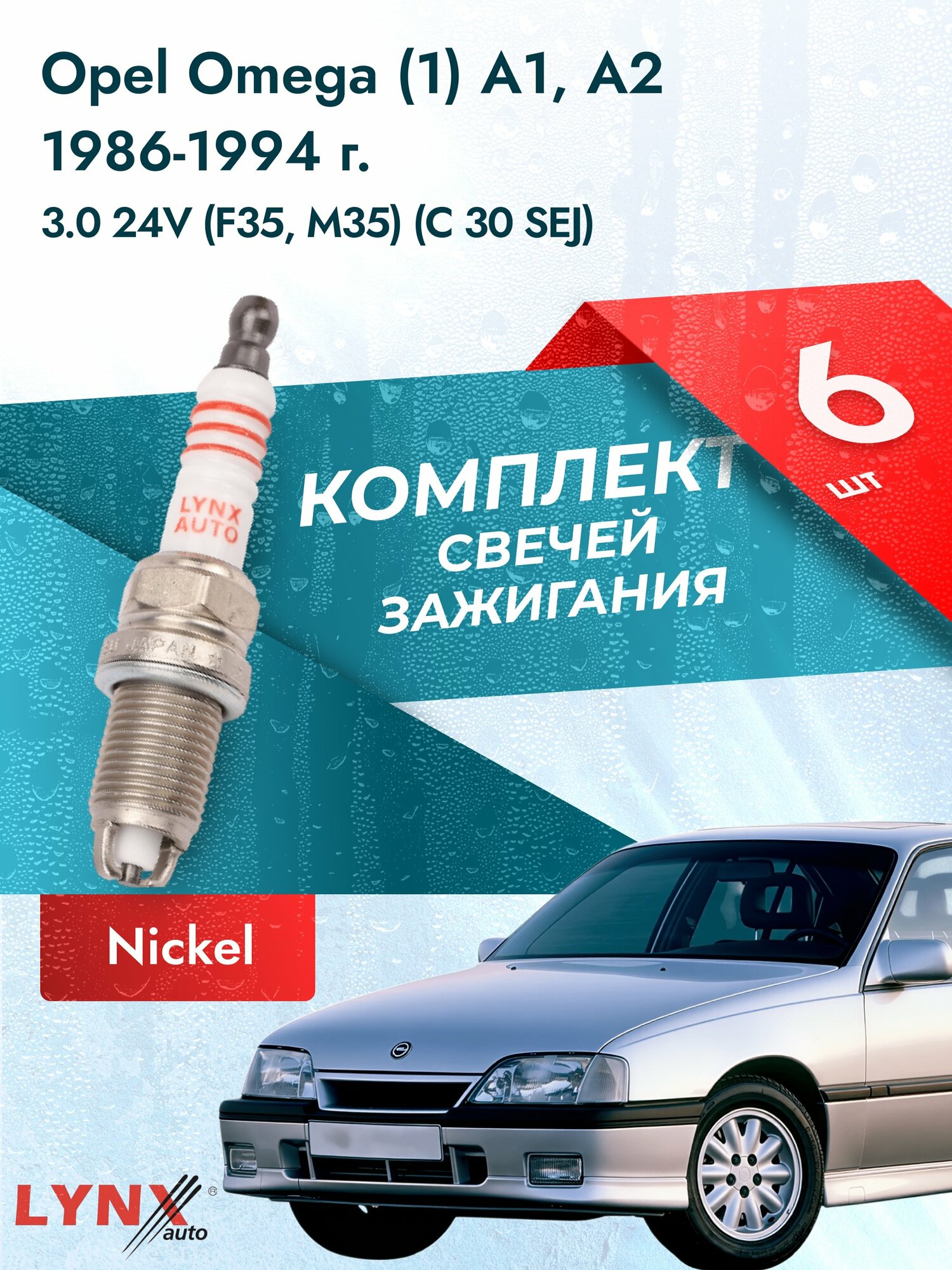 Свечи зажигания на Opel Omega (1) A1, А2 1986-1994г./ комплект 6 шт. Двигатель 3.0 24V (C 30 SEJ) SP-165/ LYNXauto