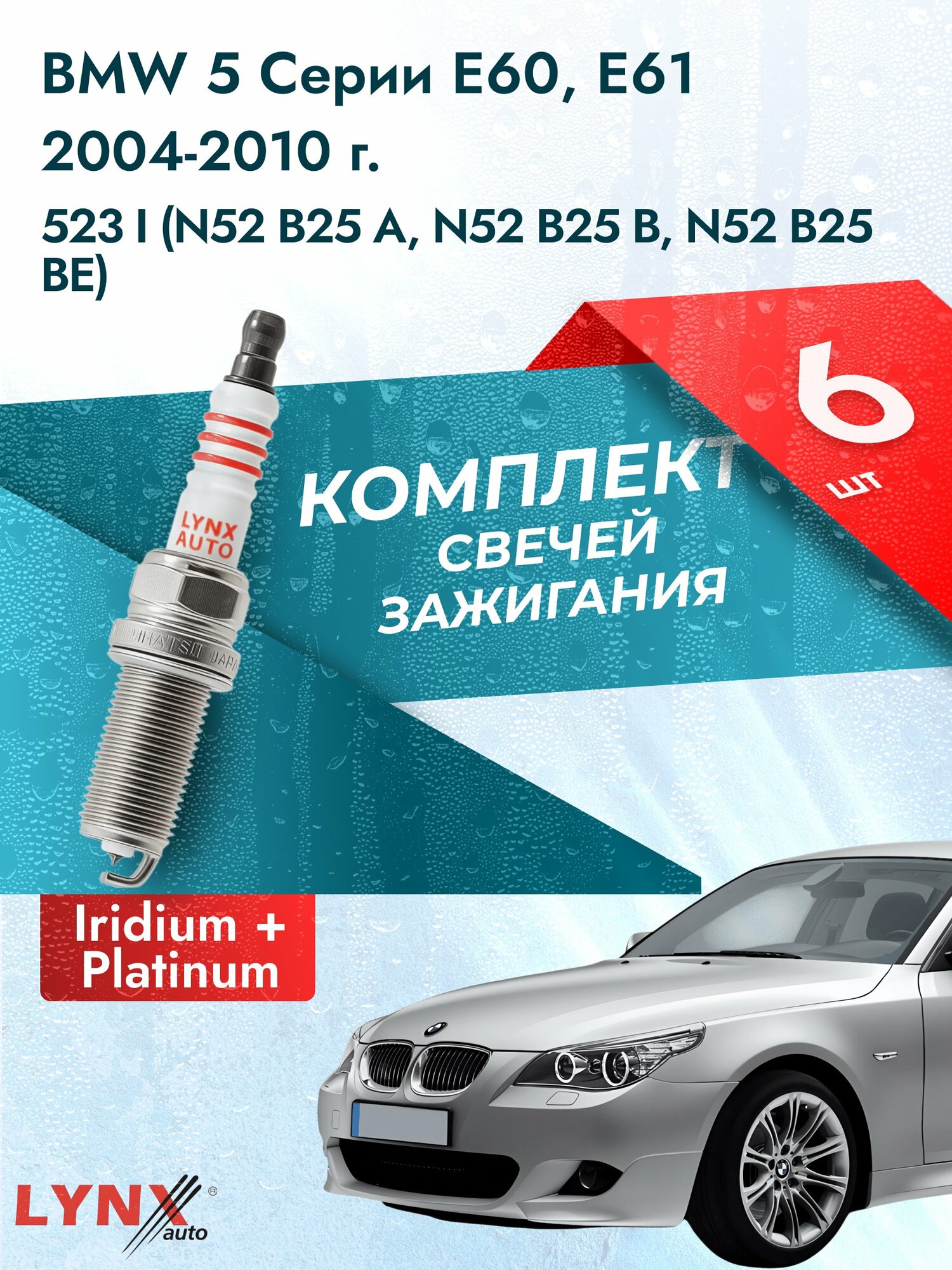 Свечи зажигания на BMW 5 серии E60, E61 2004-2010г./ комплект 6 шт. Двигатель 523 i (N52 B25 A) SP-238/ LYNXauto