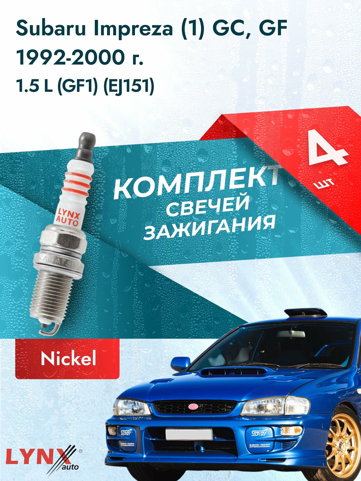 Свечи зажигания на Subaru Impreza (1) GC, GF 1992-2000г./ комплект 4 шт. Двигатель 1.5 L (EJ151, EL15) SP-141