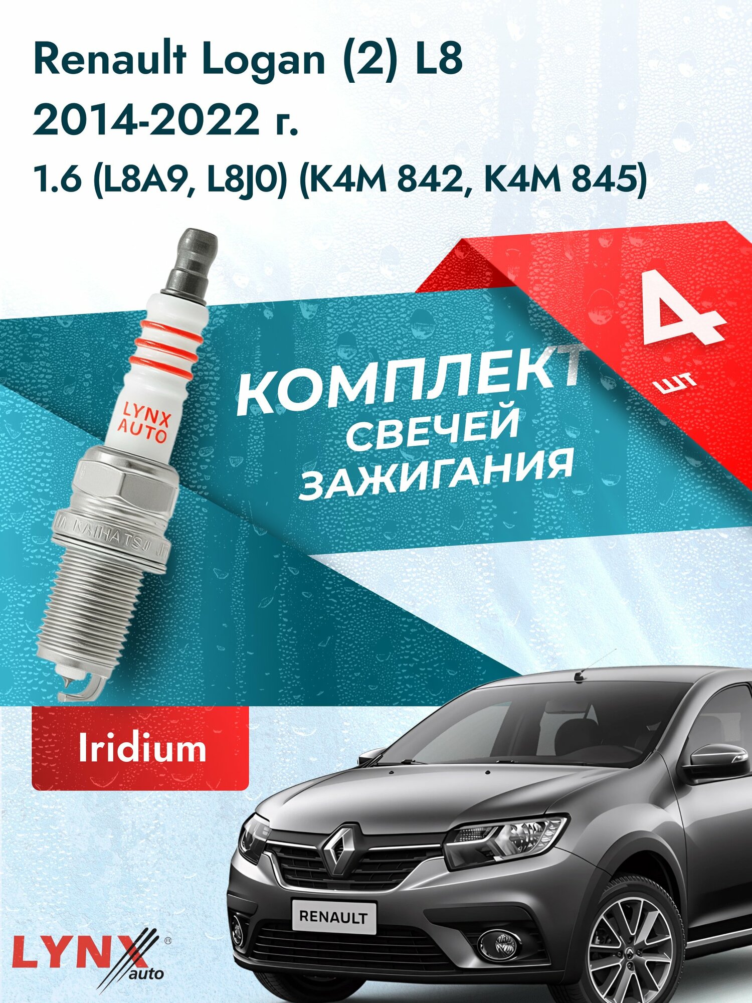 Свечи зажигания для Renault Logan (2) L8 комплект 4 шт, 2014-2022 г. 1.6 (L8A9, L8J0) (K4M 842, K4M 845) Рено Логан