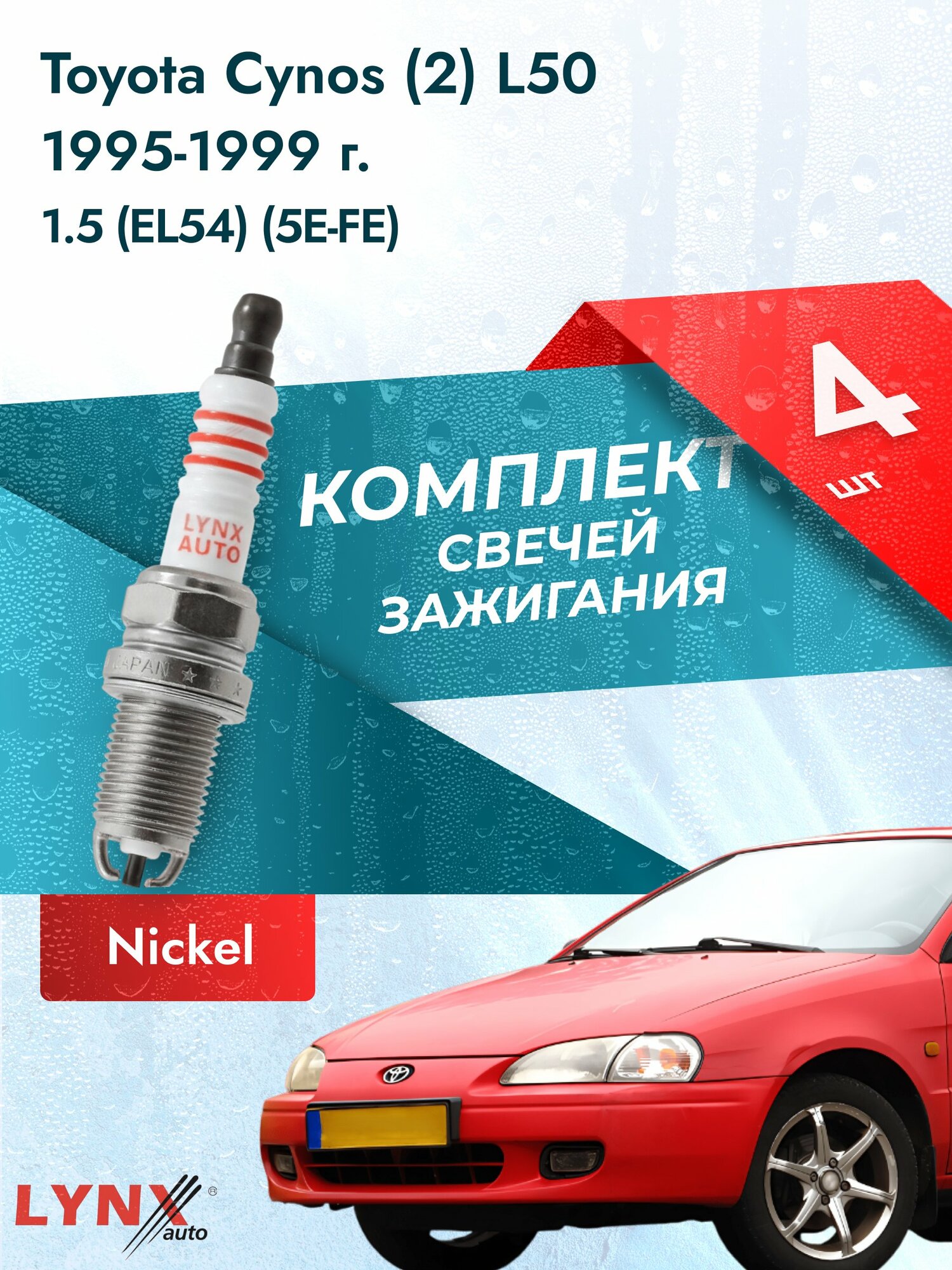 Свечи зажигания на Toyota Cynos (2) L50 1995-1999г./ комплект 4 шт. Двигатель 1.5 (5E-FE) SP-153/ LYNXauto
