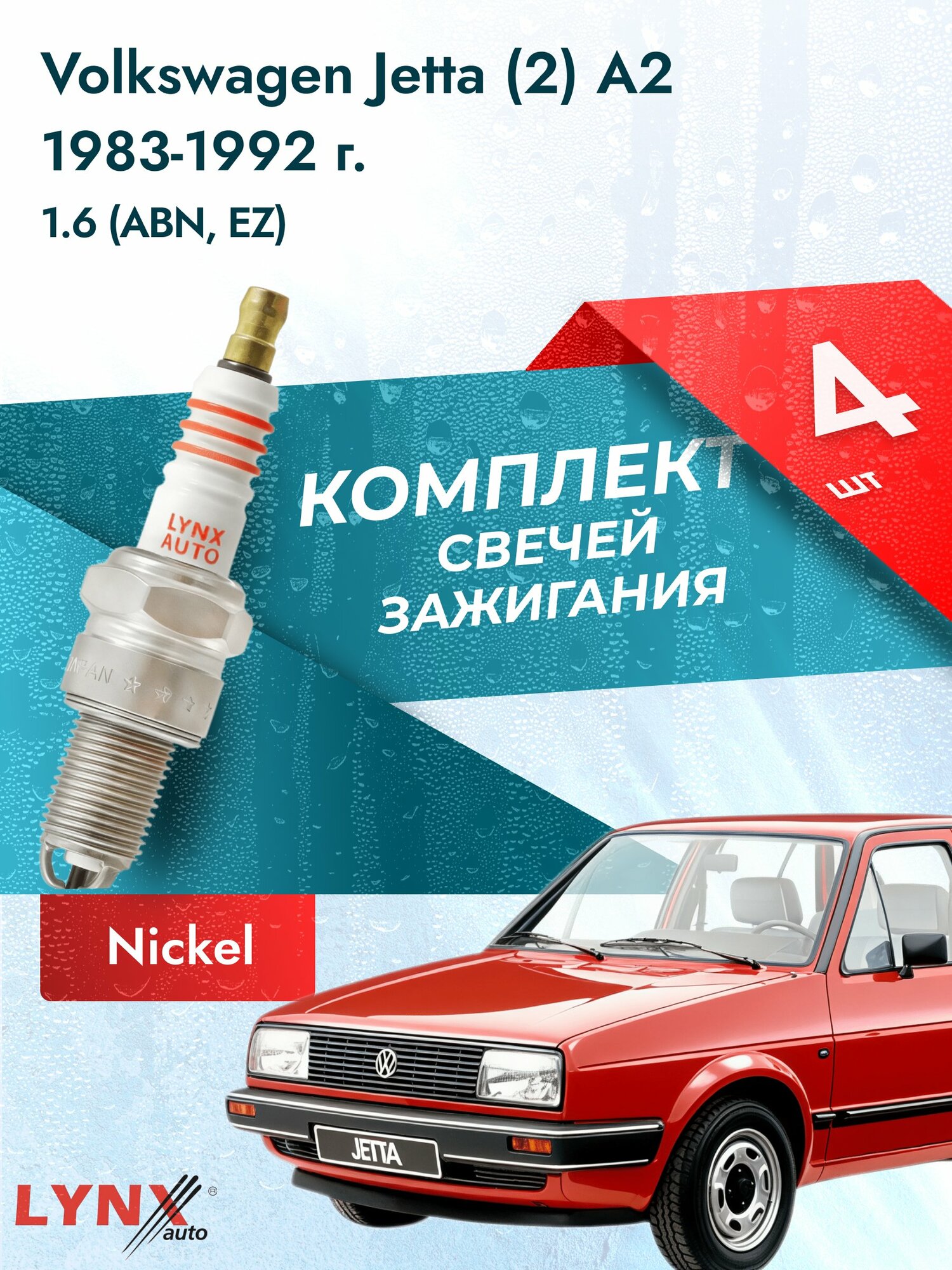 Свечи зажигания на Volkswagen Jetta (2) A2 1983-1992г./ комплект 4 шт. Двигатель 1.6 (ABN, EZ, PN, RF) SP-224/ LYNXauto