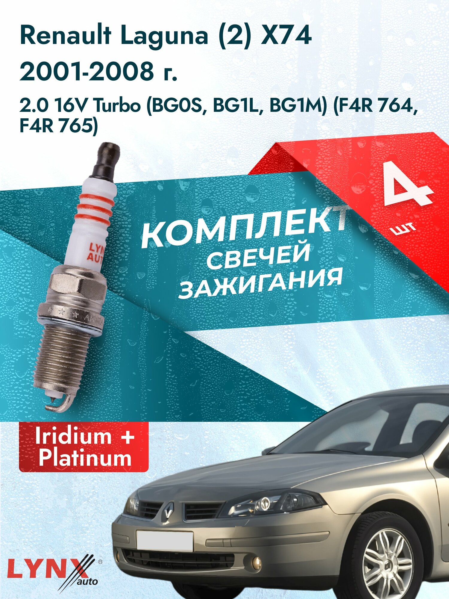 Свечи зажигания на Renault Laguna (2) X74 2001-2008г./ комплект 4 шт. Двигатель 2.0 16V (F4R 784) SP-233/ LYNXauto