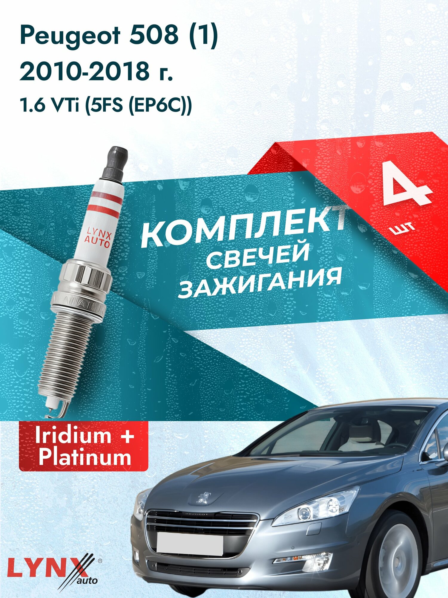 Свечи зажигания на Peugeot 508 (1) 2010-2018г./ комплект 4 шт. Двигатель 1.6 VTi (BHZ (DV6FC)) SP-219/ LYNXauto