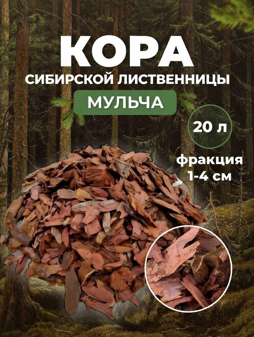 Кора лиственницы 20 литров фракция 1-4 см грунт мульча для сада и огорода