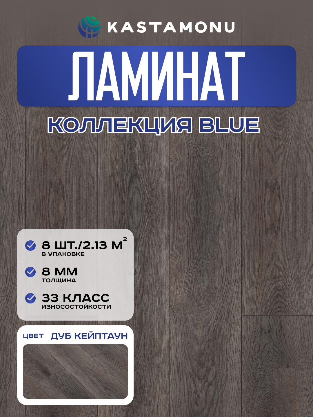 Ламинат Kastamonu Blue 33 класс 8 мм FP731 Дуб Кейптаун (в уп. 8 шт./2.131 м2)