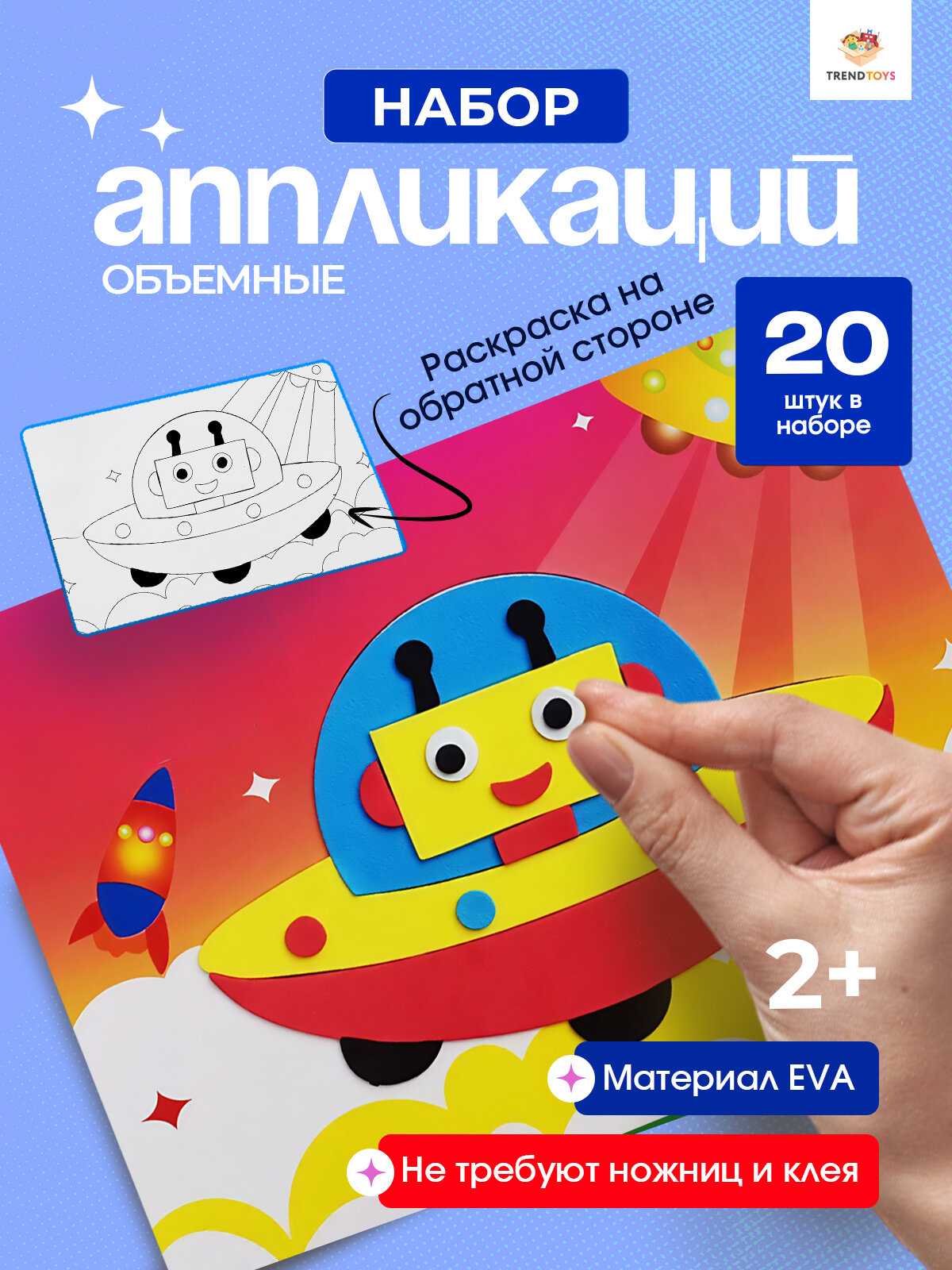 Набор для аппликации TrendToys, самоклеящиеся детали с раскраской, 20 штук