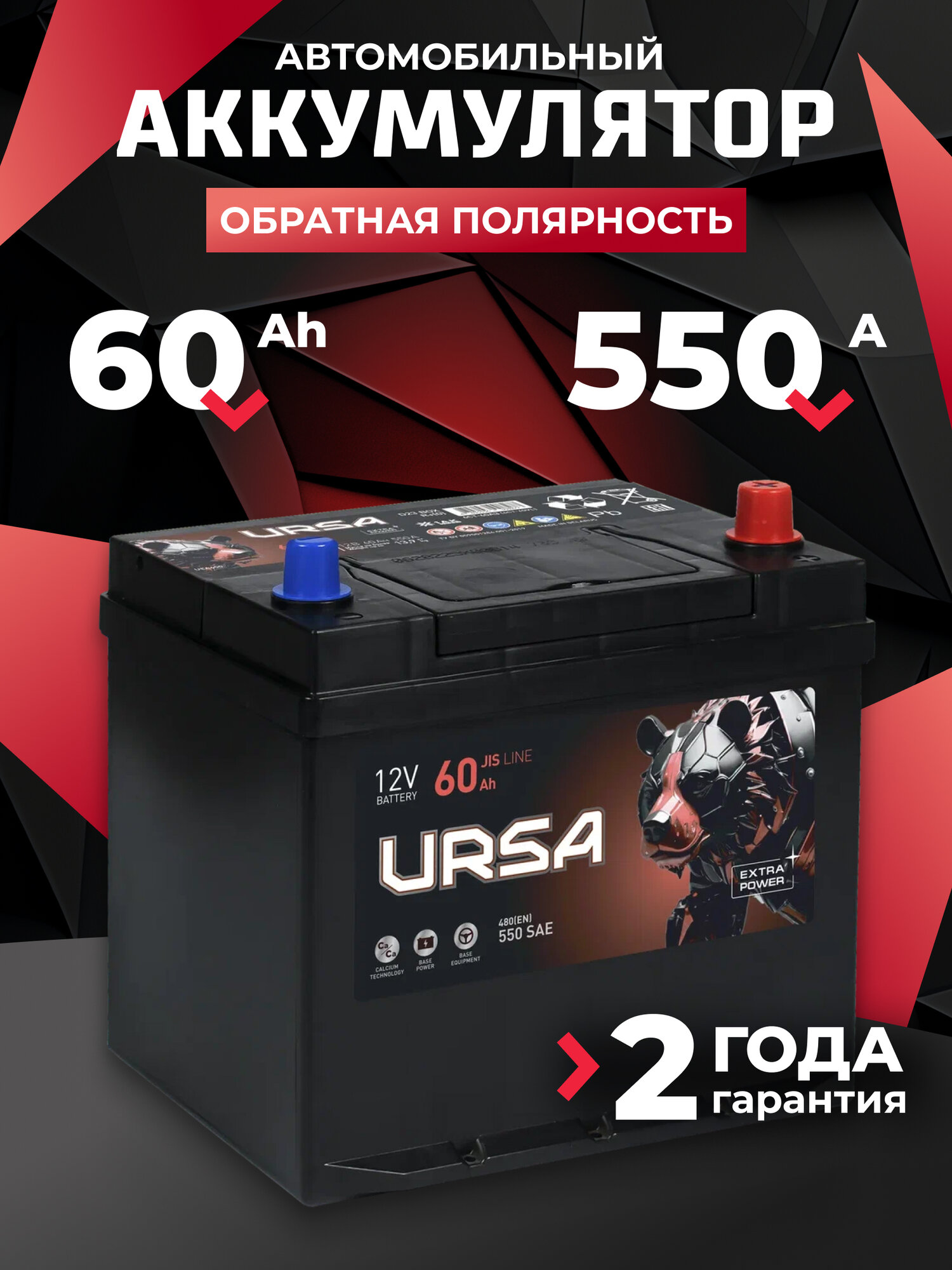 Аккумулятор автомобильный URSA Extra power Asia 60Ач 550A обратная полярность азия