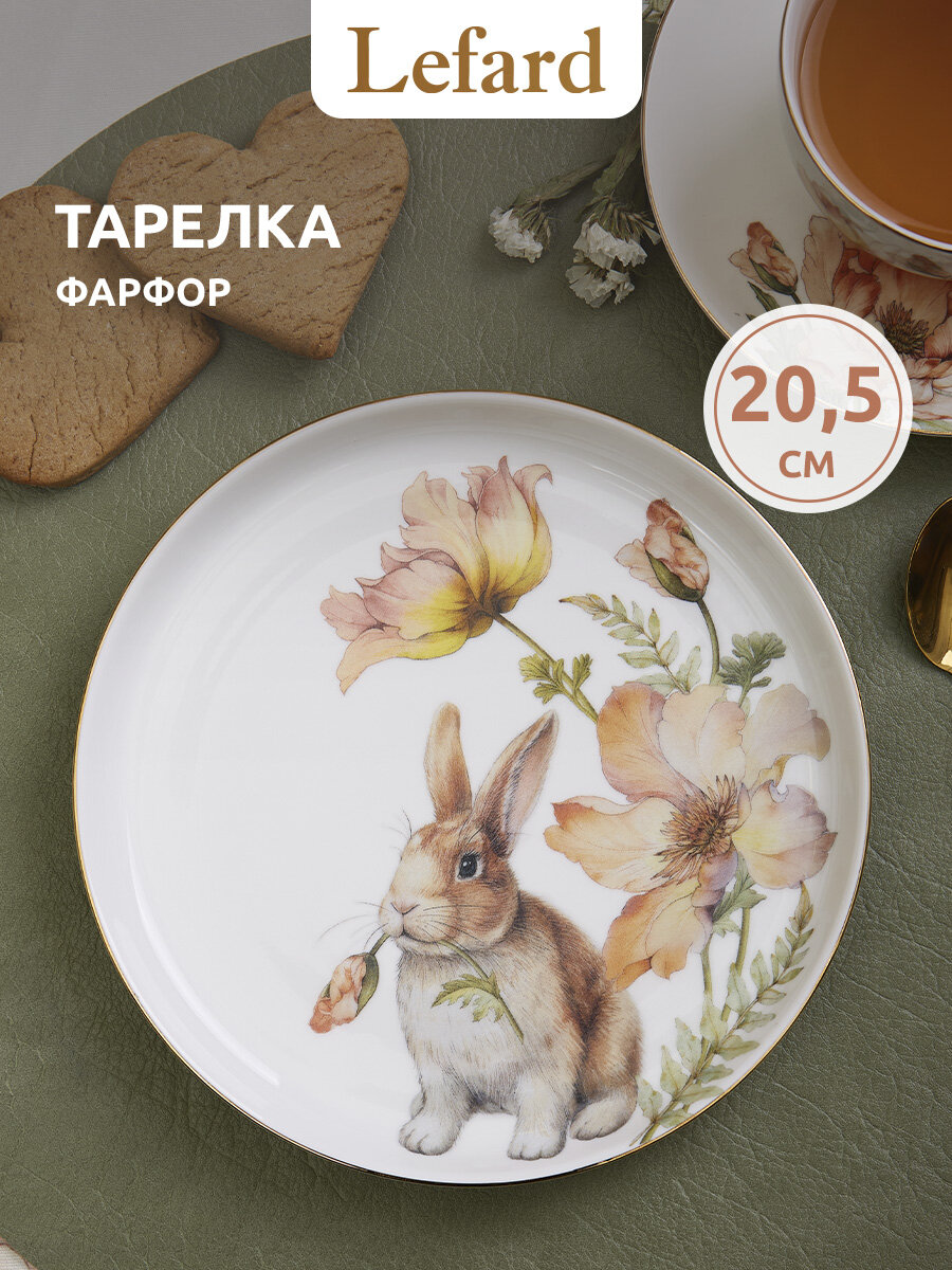 Тарелка закусочная Lefard "Sense", 20,5 см, фарфоровая, пасхальная