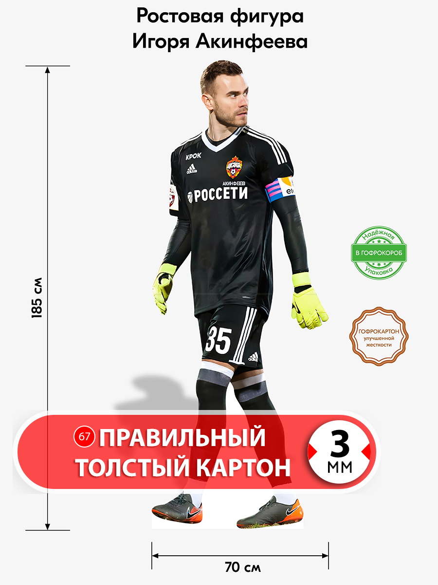 Аксессуар для фотосессий, Игорь Акинфеев, футбол, ростовая фигура