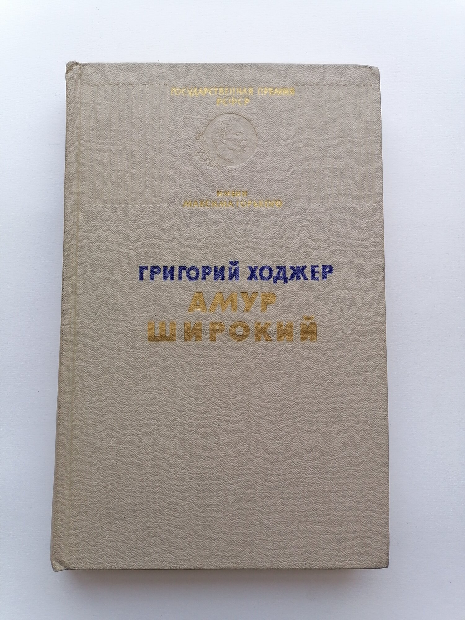 Григорий Ходжер. Амур широкий. Книга 1