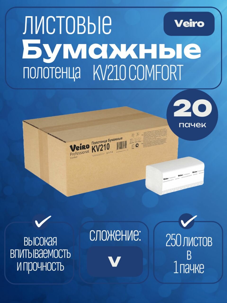 Полотенца для рук V-сложение Veiro Professional Comfort KV210, 20 пачек по 250 листов